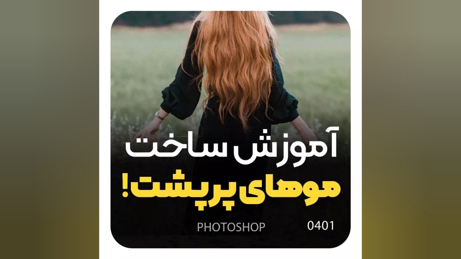 آموزش پرپشت کردن مو در فتوشاپ کافه آرتک